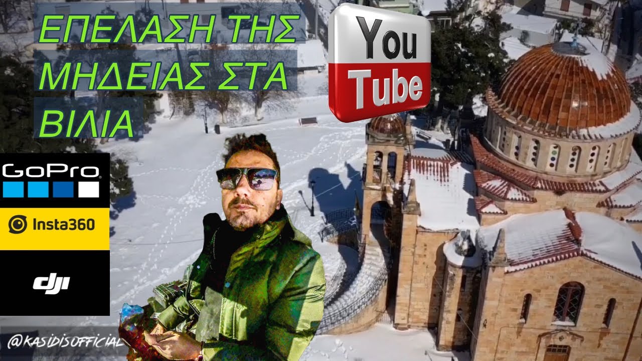 ΒΙΛΙΑ ΧΙΟΝΙΣΜΕΝΑ //ΜΗΔΕΙΑ // 17-02-2021 - YouTube