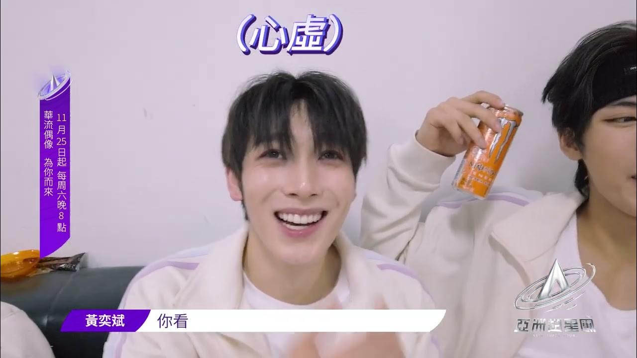 【亞洲超星團】天天探險隊 一公備戰搶先看！黄辉雄 白子奕 黄奕斌 孙竟东 肖宇浩 赵天翼 全員喜劇人，还給外國隊長帶來一點小小的中國影視劇震撼！亚洲超星团 Youtube