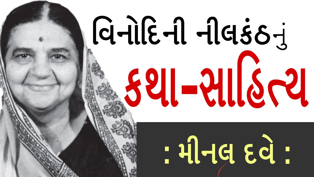 વિનોદિની નીલકંઠ | કથા સાહિત્ય | મીનલ દવે | Vinodini Nilkanth | Katha ...