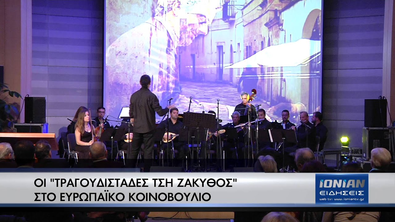 Οι "Τραγουδιστάδες τση Ζάκυθος" στο Ευροκοινοβούλιο - YouTube