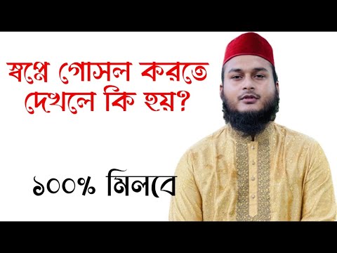 স্বপ্নে গোসল করতে দেখলে কি হয় | shopne gosol korte dekhle ki hoy | zubayer bin emam | Islamic dream