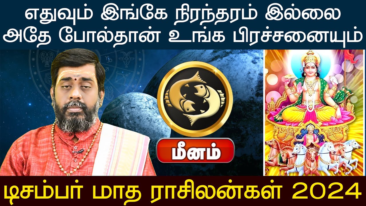 மீனம் | எதுவும் இங்கே நிரந்தரம் இல்லை | டிசம்பர் மாத ராசிலன்கள் 2024 # ...