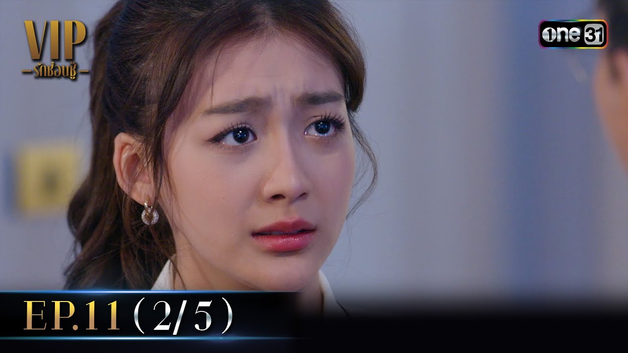 VIP รักซ่อนชู้ Ep.11 (2/5) รีรัน | 9 ก.ย. 67 | one31 - YouTube