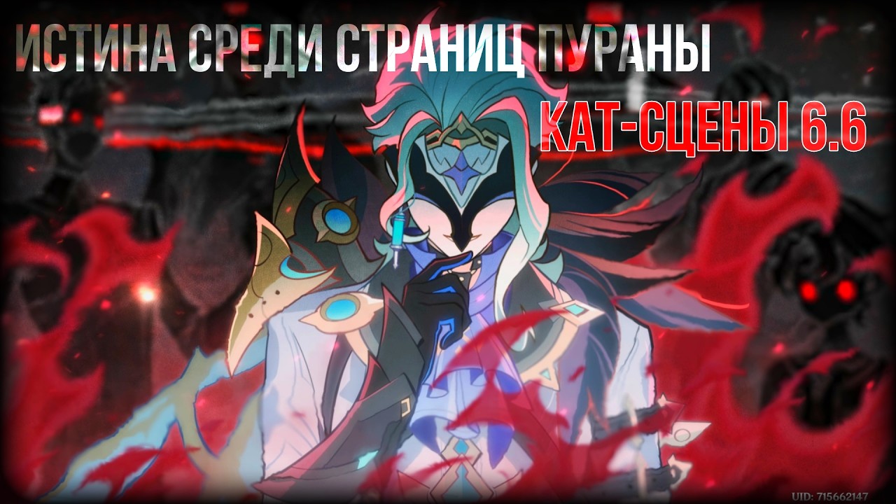Истина среди страниц Пураны | Genshin Impact 6.6 | Кат-сцены (CH/RU ...