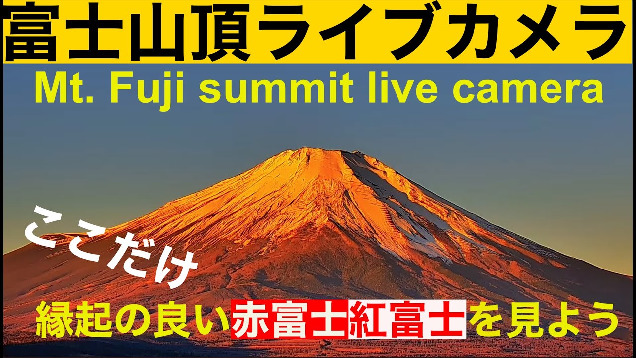 【LIVE】LIVE from Mt"Fuji summit JAPAN「 #富士山頂ライブカメラ 」 赤富士 紅富士 山中湖ライブカメラ ...