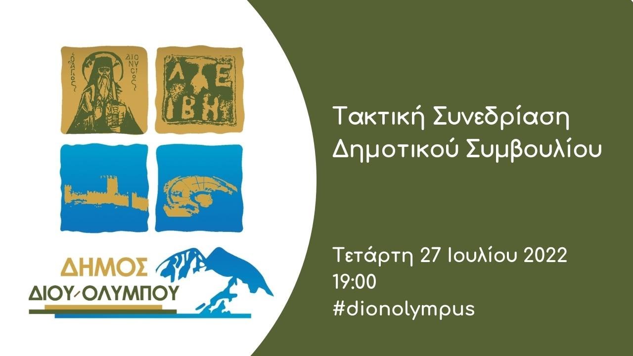Τακτική Συνεδρίαση του Δημοτικού Συμβουλίου Δίου-Ολύμπου | 27-07-2022 ...