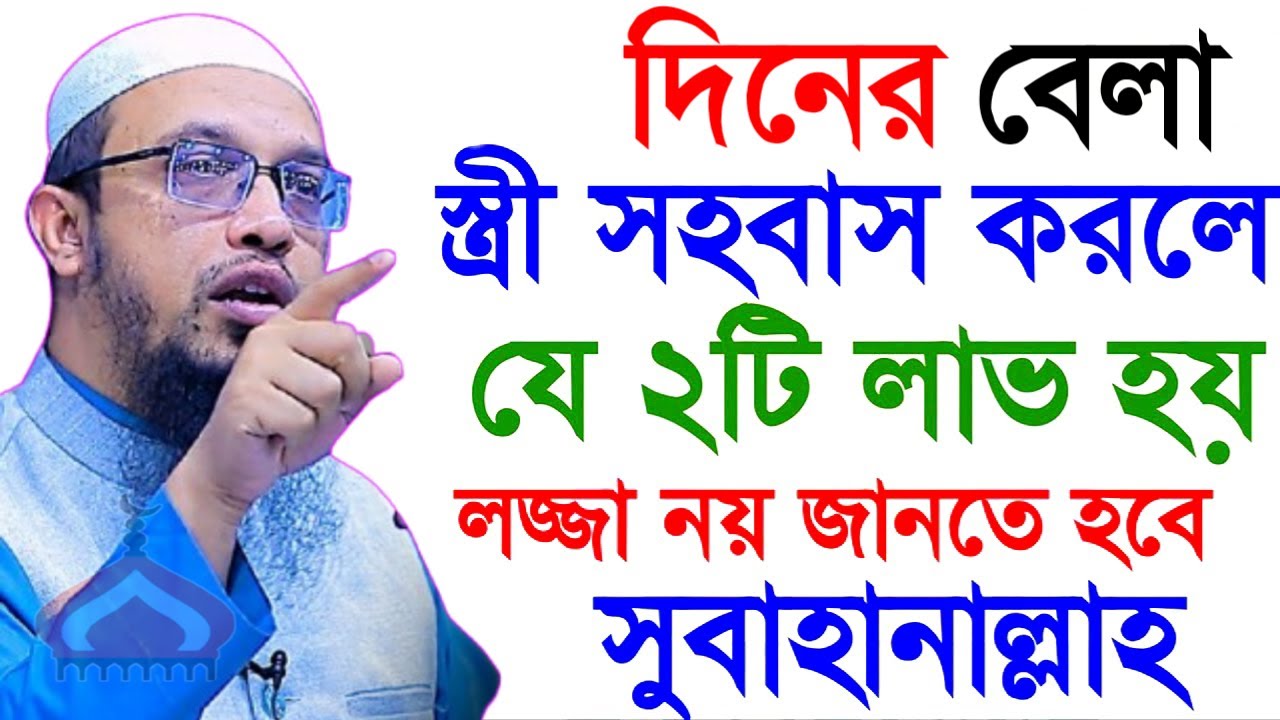 দিনের যে সময় সহ বাস করলে ২টি লাভ ! Shaikh Ahmadullah Aug 29, 2025 ...