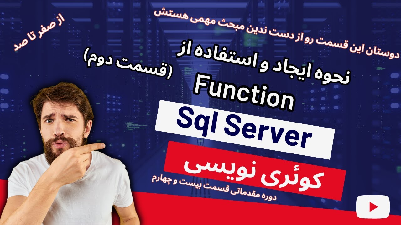 24 - آموزش استفاده از Function ها در Sql Server (قسمت دوم) - YouTube