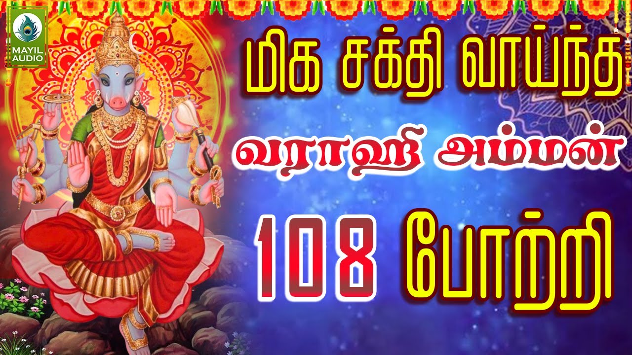 108 Powerful Varahi Amman Potri | மிக சக்தி வாய்ந்த வராஹி அம்மன் 108 ...