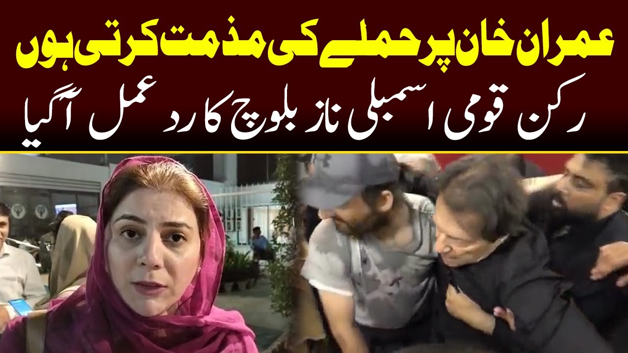 PPP Leader Naaz Baloch Reaction on Imran Khan Incident | Capital TV ...