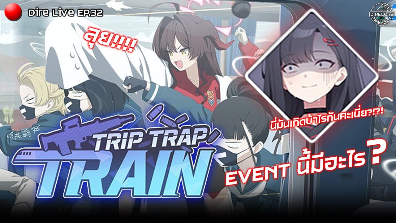 📢Live EP.32 - Trip Trap Train สถานีต่อไป จะเป็นอดีต หรืออนาคต?! - YouTube