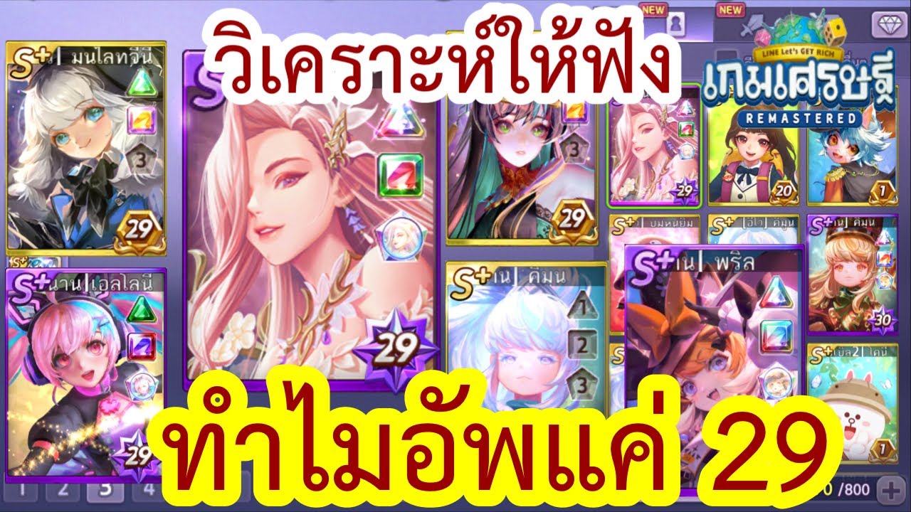 ทำไม! เขาอัพการ์ดแค่ 29 กันนะ l Line เกมเศรษฐี - YouTube