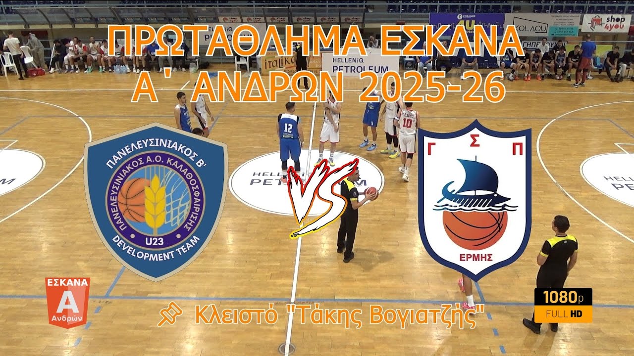 Πανελευσινιακός ΑΟΚ (U23) 🆚 Ερμής Περάματος Πρωταθλήματα ΕΣΚΑΝΑ Α ...