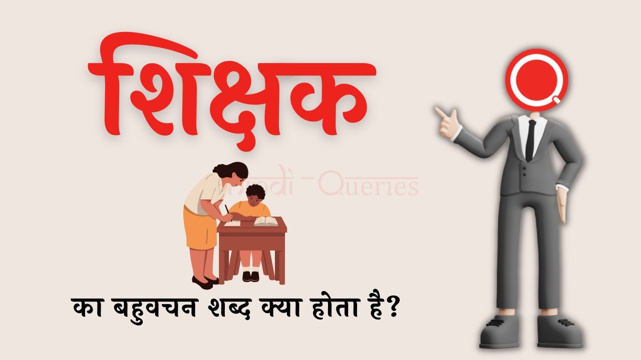 शिक्षक का बहुवचन क्या होता है? | Shikshak Ka Bahuvachan Shabd ...
