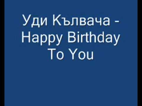 Уди Кълвача - Happy Birthday To You.flv