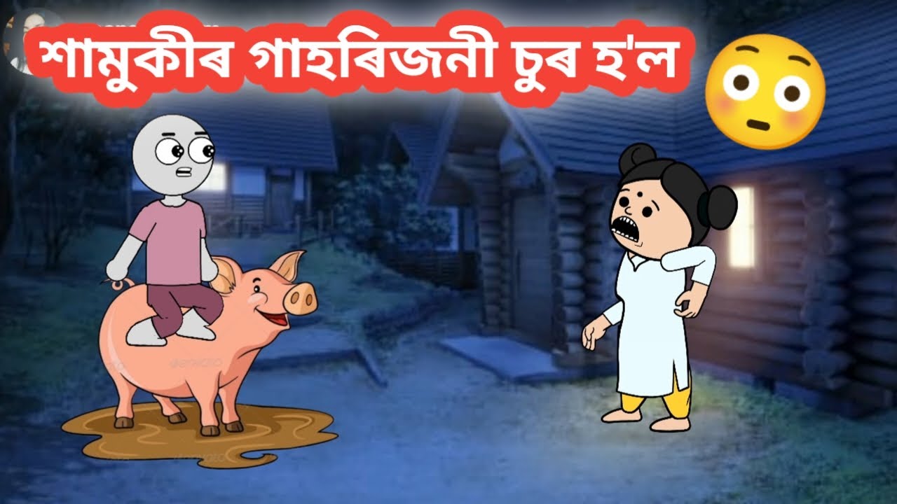 💥শামুকীৰ গাহৰি চুৰি হ'ল😂Assamese cartoon//Assamese hadhu//Assamese ...