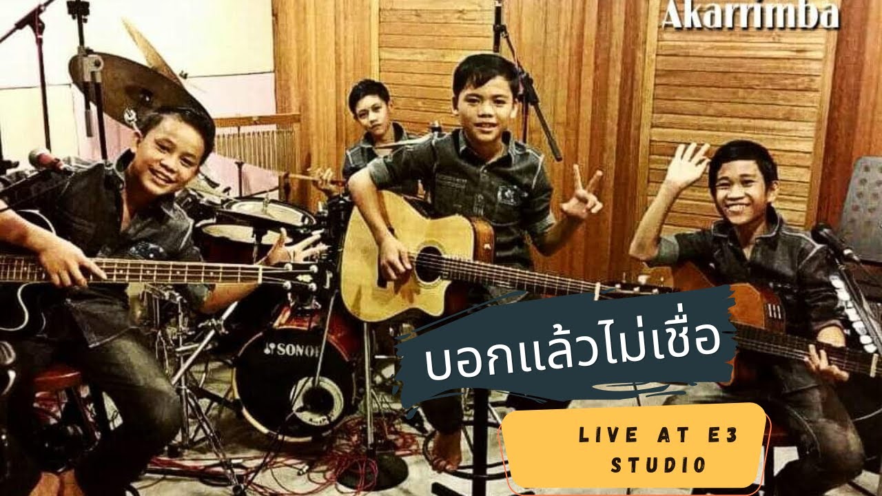 AKAR RIMBA - บอกแล้วไม่เชื่อ (WongKlom Cover) | Live at E3 Studio - YouTube