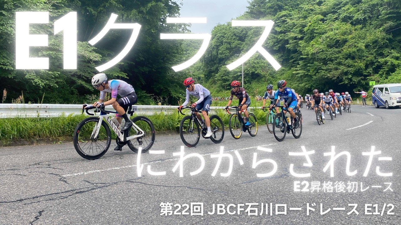 【コメンタリー】第22回 JBCF石川ロードレース E1/E2（TOP -00:12）（E1にわからされた動画） - YouTube