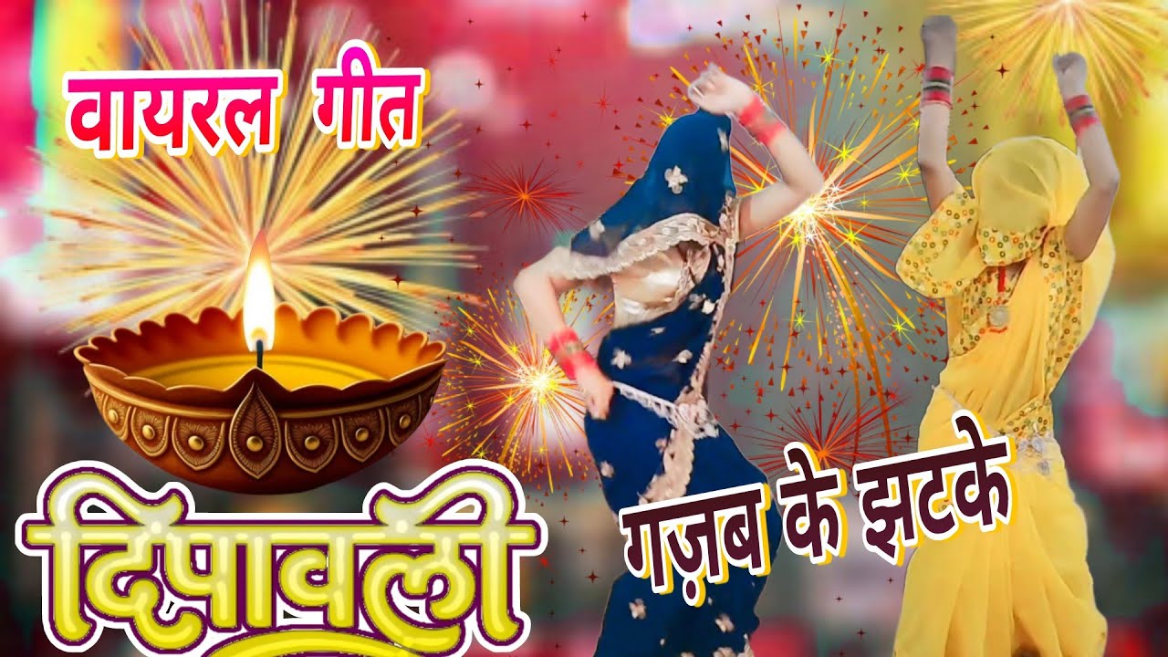 Diwali🪔new dhamaka viral geet 🥀 मोए सबसे ज्यादा दुख विधाता जाए दिवाली ...
