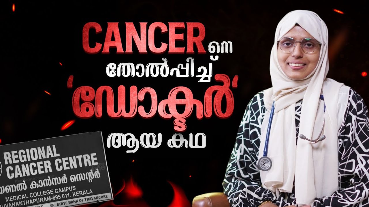 Cancer നെ തോൽപ്പിച്ച് ഡോക്ടർ ആയ കഥ | ഇതിലും വലിയ മോട്ടിവേഷൻ ഇനി ...