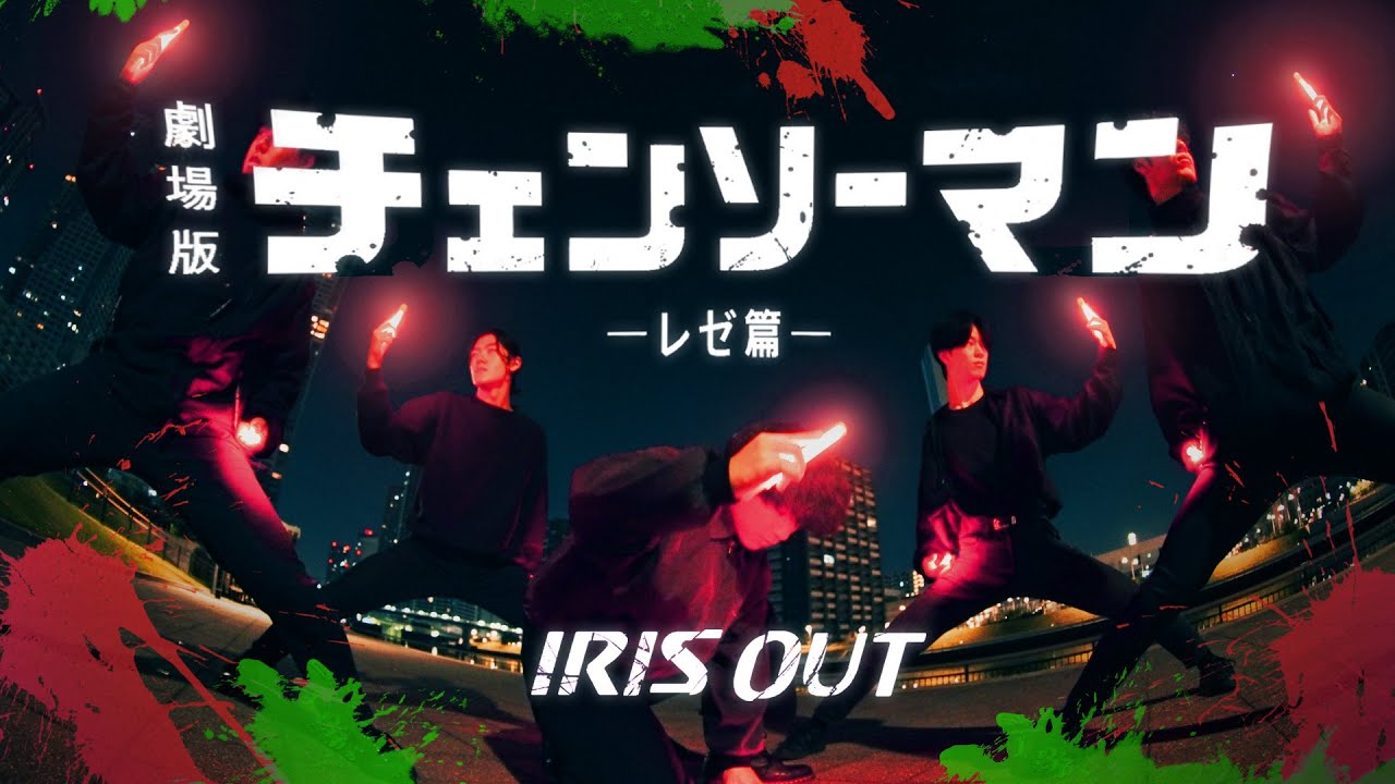 【ヲタ芸】IRIS OUT / 米津玄師【光じゃらし】 - YouTube