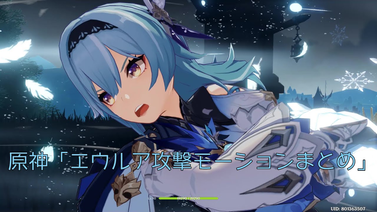 【原神】エウルア攻撃モーションまとめ「おまけ付き」/【Genshin Impact】Eula Attack Motion [JP] - YouTube