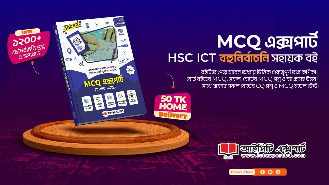 MCQ Expert || HSC ICT Book 2024 || ICT Expert - YouTube