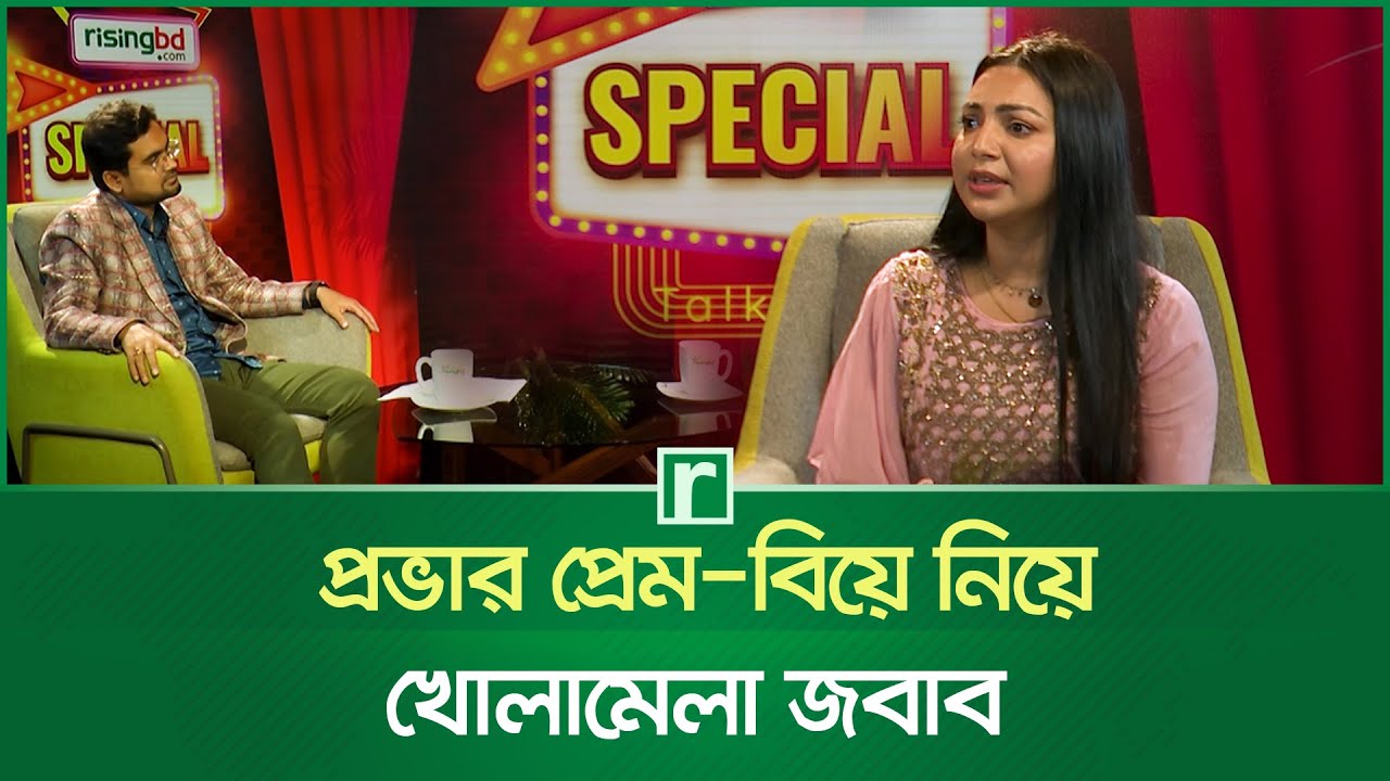 প্রভার প্রেম-বিয়ে নিয়ে খোলামেলা জবাব | Sadia Jahan Prova | Rahat Saiful | Interview | Risingbd ...