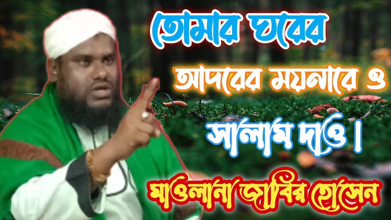 Maulana Jabir Hussain Sahab || Part-1 || Bangla New Waz || Part-1 || Hanif Creation - YouTube