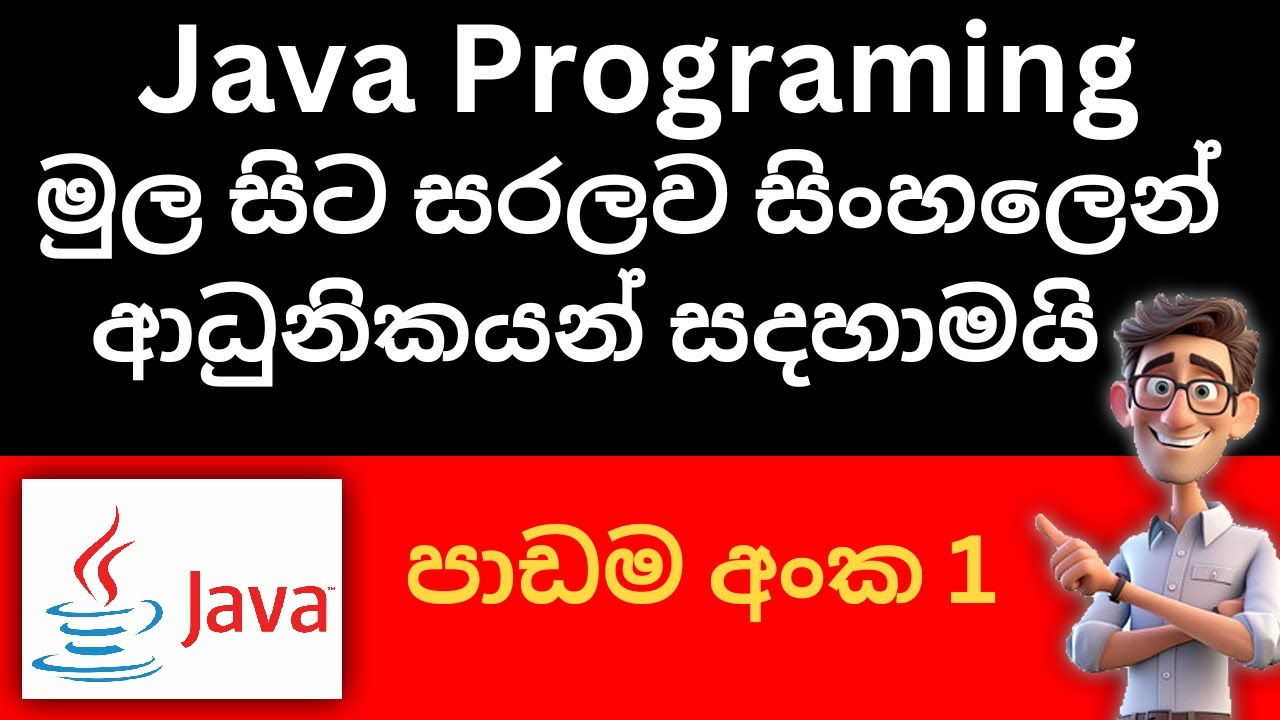 Java_Programing_lesson1sinhala_tutorials |ජාවා සින්හලෙන්_පහසුවෙන්ම ඉගෙනගමු - YouTube