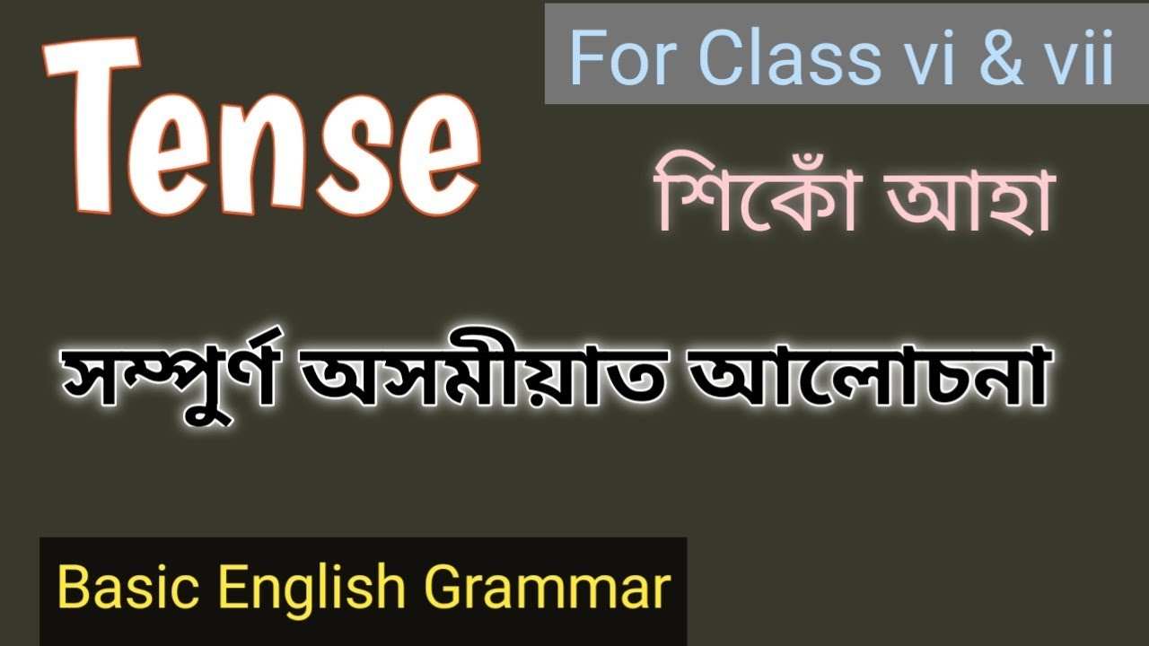 Tense in Assamese || Basic English Grammar in Assamese || Tense শিকোঁ ...