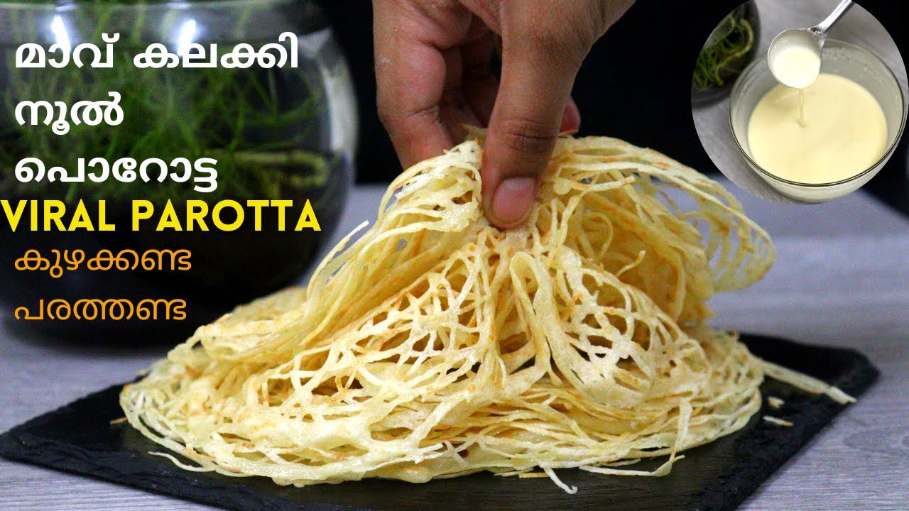 മാവ് കലക്കി പൊറോട്ട/നൂല്‍ പൊറോട്ട/Nool parotta/NO KNEAD LIQUID PARATHA ...