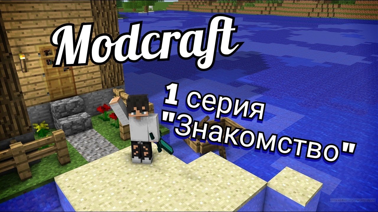 Modcraft - 1 серия "Знакомство" - YouTube