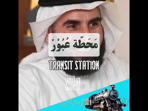 Yasser Al-Hazimi: Learn Arabic with Transit Station