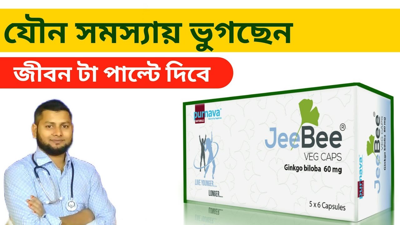 Jeebee capsules.Ginkgo biloba.যৌন ক্ষমতা ধরে রাখে। - YouTube
