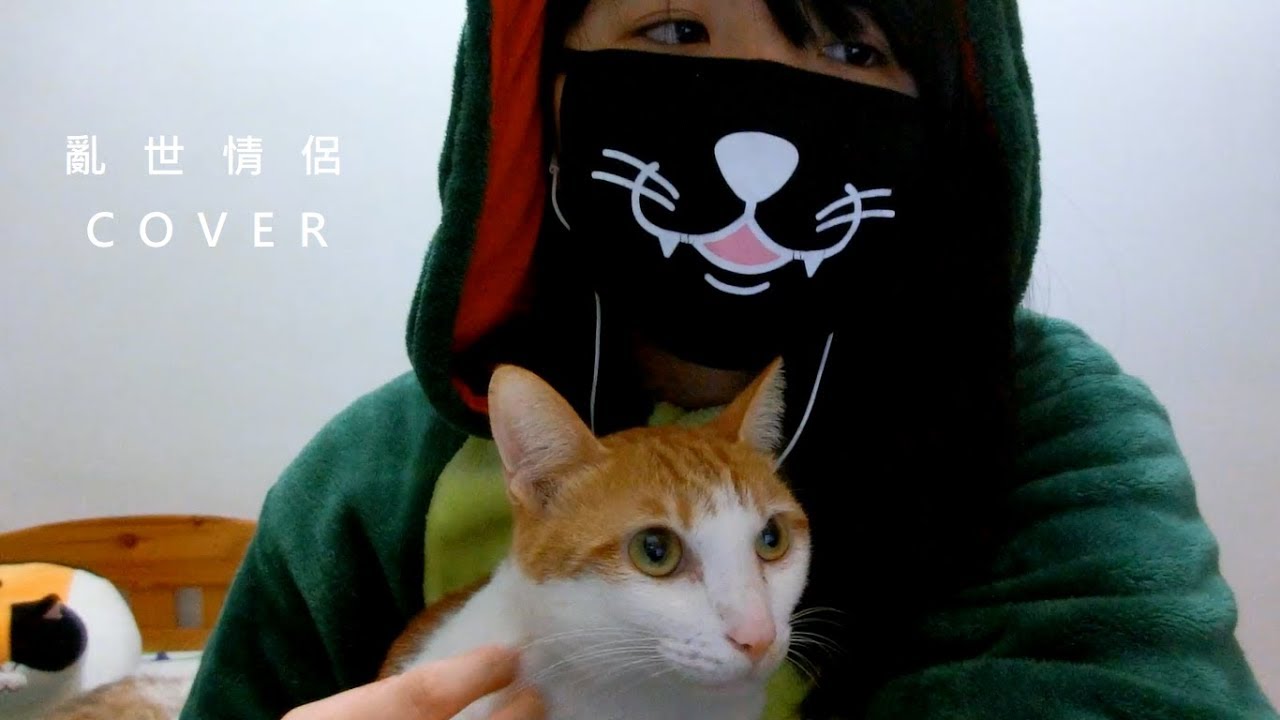 [COVER系列]亂世情侶 Cover | Meow Tia | 0調音剪接 - YouTube