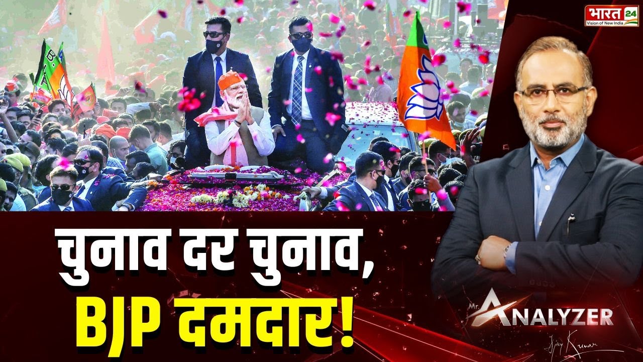 BJP Mission 2024 : चुनाव दर चुनाव, BJP दमदार! | Lok Sabha Elections ...