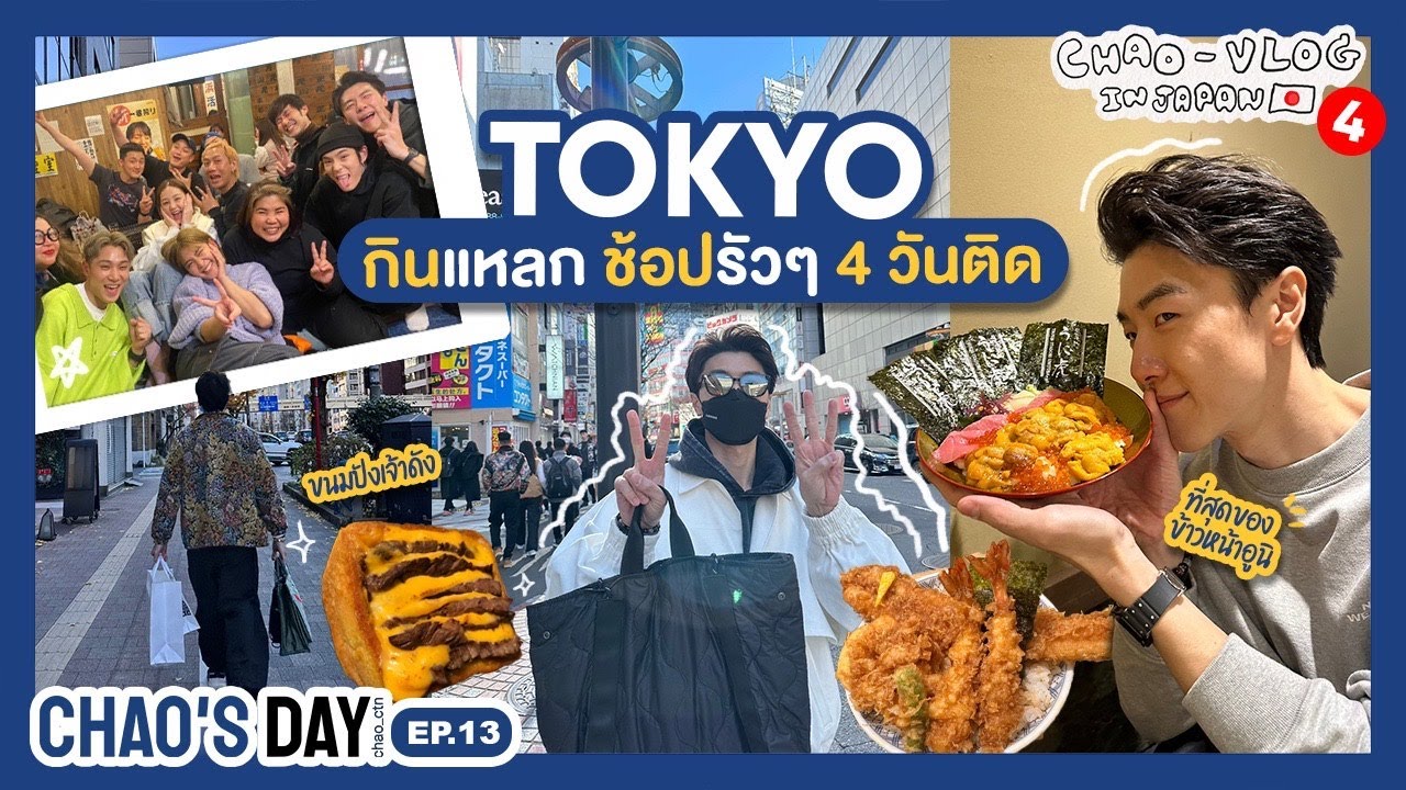 TOKYO กินแหลก🍣ช้อปรัว💸 4 วันติด !! : CHAO - VLOG in JAPAN #4 🇯🇵 | CHAO ...