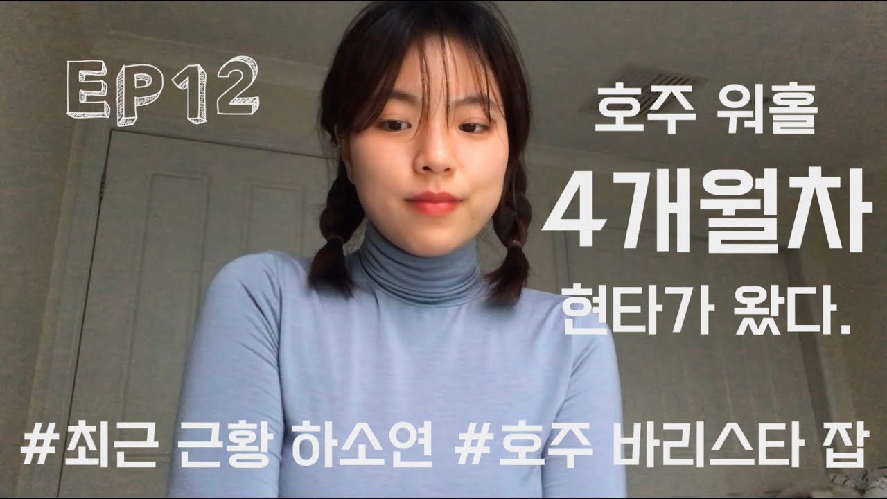 ๐ฆ๐บep 12 ํธ์ฃผ์ํ 4๊ฐ์์ฐจ ํํ๊ฐ ์๋ค ์ํ ์จ ์ด๋๋ก ์ ์ผ ํ๋ค์๋ 7์์ ํ์์ฐ ํธ์ฃผ์ํ ๋ฐ๋ฆฌ์คํ ์นดํ์ก