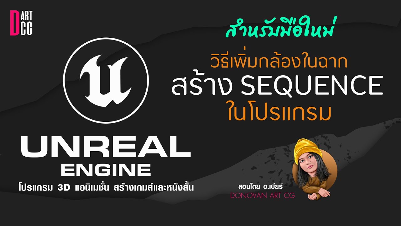 unreal engine สำหรับมือใหม่ วิธีเพิ่มกล้องในฉาก สร้าง sequence - YouTube