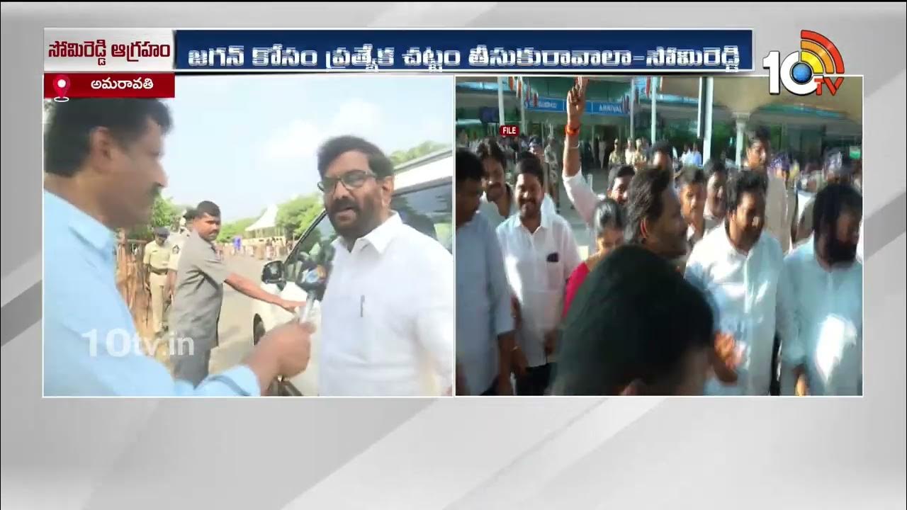 ఆ భయంతోనే జగన్ అసెంబ్లీకి వస్తున్నారు! | MLA Somireddy Sensational Comments on YS Jagan | 10TV ...