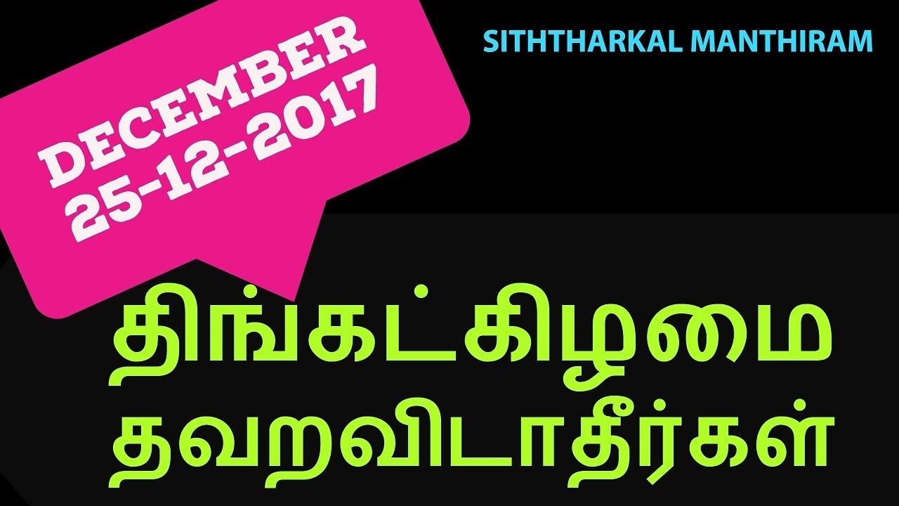 25-12-2017 திங்கட்கிழமை தவறவிடாதீர்கள்-Siththarkal Manthiram-Sithar ...