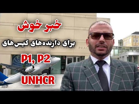 Good news for the P1, P2 Applicants| خبرهای خوش برای دارنده‌های کیس های ...