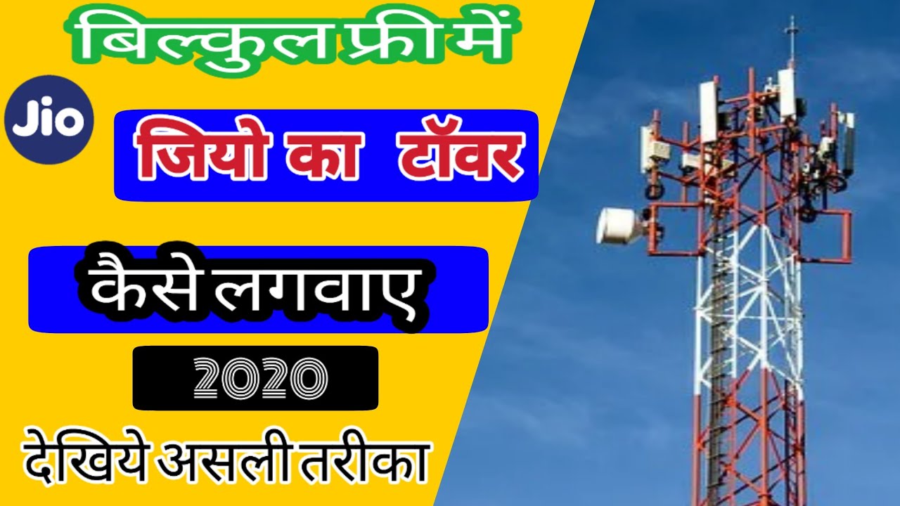 Jio Tower Installation Process in Hindi | jio tower kaise lagwaye 2020 ...