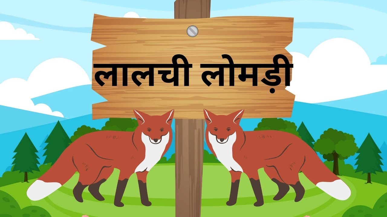 The Greedy Fox Story | Lalchi lomdi ki kahani hindi mein | Panchatantra ...