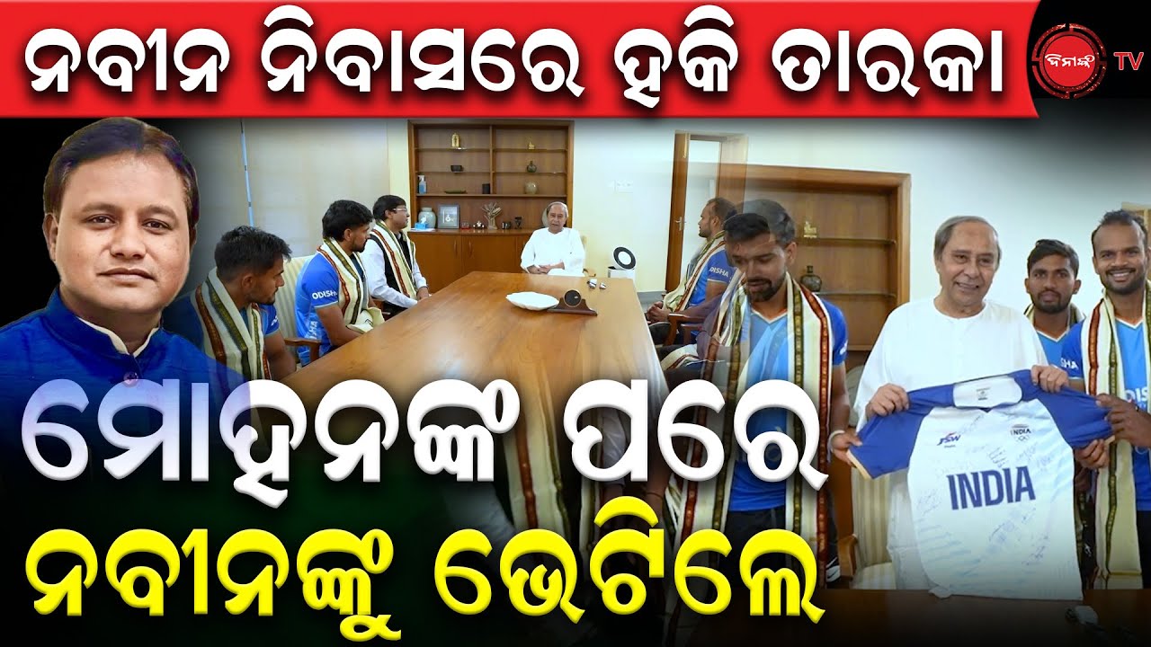 ନବୀନ ନିବାସରେ ହକି ତାରକା | ମୋହନଙ୍କ ପରେ ନବୀନଙ୍କୁ ଭେଟିଲେ | Dinanka TV |BJD ...