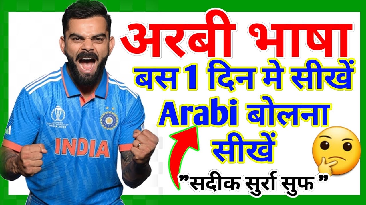 How to learn Arabic language#Hindi to Arabic sentence#अरबी भाषा बोलना ...