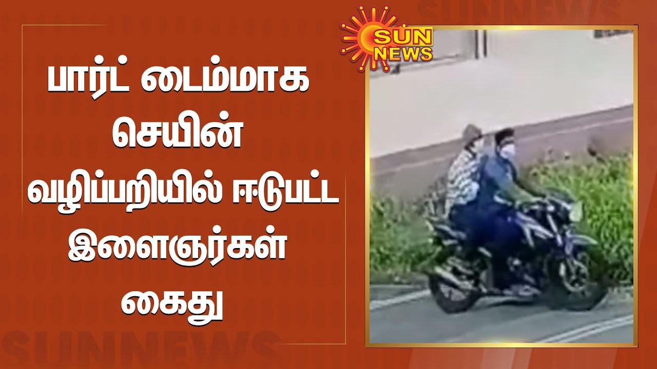 Chain snatching | பார்ட் டைம்மாக செயின் வழிப்பறியில் ஈடுபட்ட இளைஞர்கள் ...