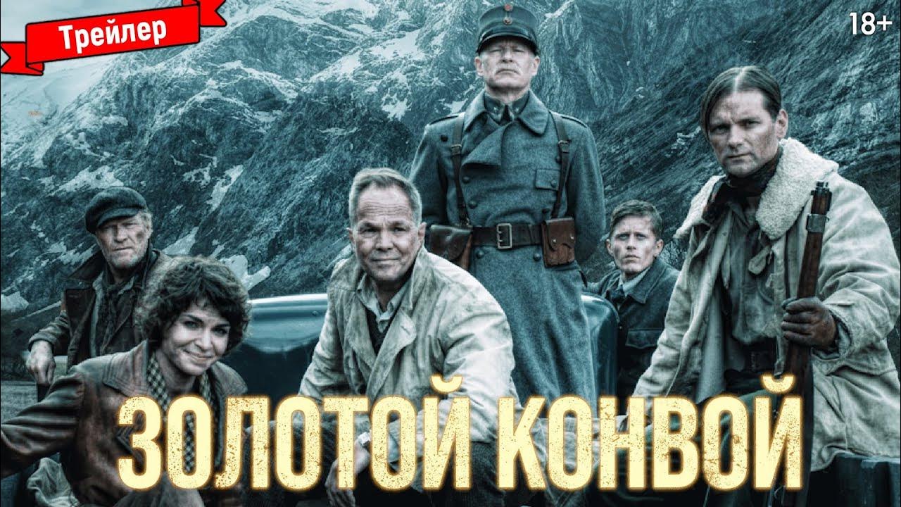 Золотой конвой — трейлер - YouTube