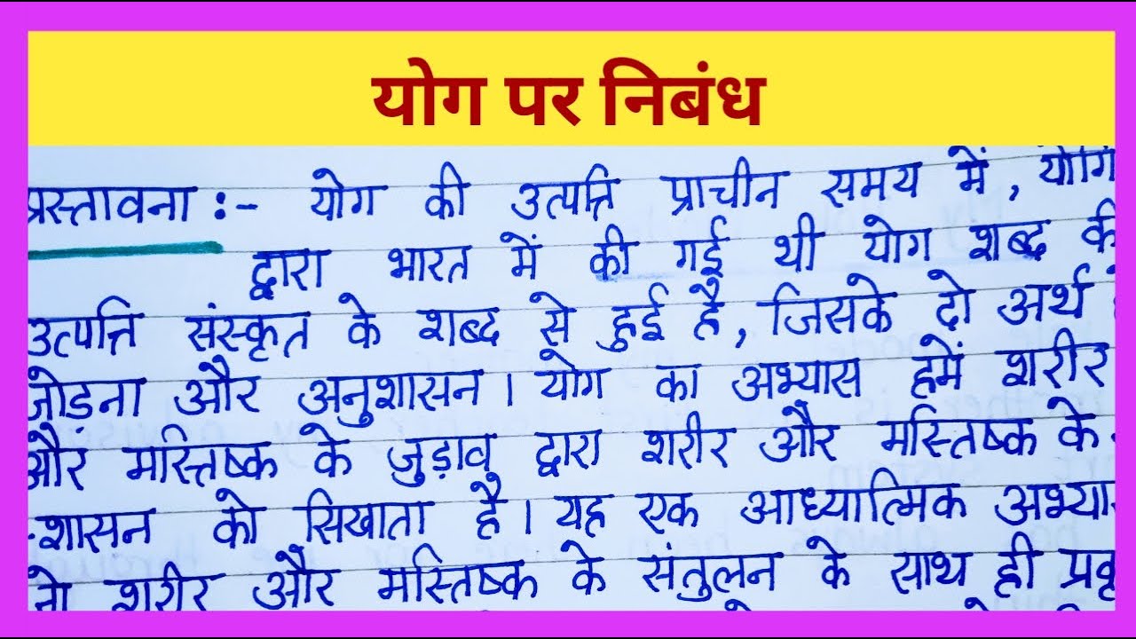 योग पर निबंध || Yog par Nibandh || #extension.com - YouTube
